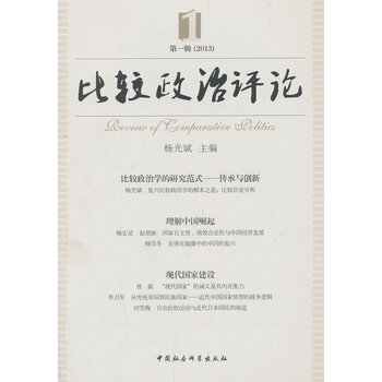 比较政治评论(辑 2013)