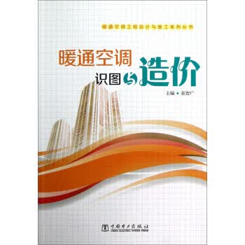 暖通空调工程设计与施工系列丛书:暖通空调识图与造价【正版图书，放心下单】