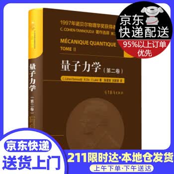 量子力学 Claude Cohen-Tannoudji,Bernard Diu,Franck Lal