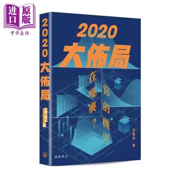 2020大布局 你的机遇在哪里 港台原版 邱震海 开明书店 经济读物