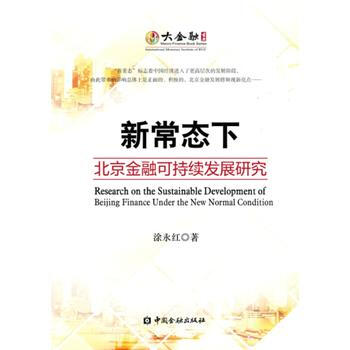 新常态下北京金融可持续发展研究