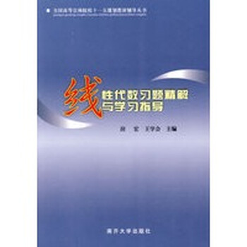 线性代数习题精解与学习指导 房宏,王学会 南开大学出版社