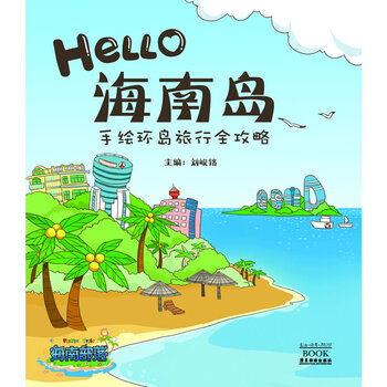 Hello海南岛手绘环岛旅行全攻略 刘峻铭