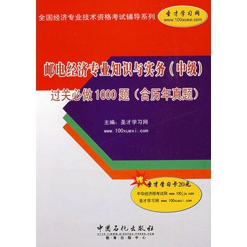 邮电经济专业知识与实务 中级【正版图书】