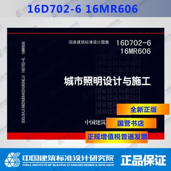 正版国标图集 16D702-6 16MR606城市照明设计与施工