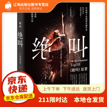 【新华图书籍 正版速发】绝叫 罗翔推荐 同名日剧“绝叫”原著小说 叶真中显 豆瓣19年电影榜单 被嫌弃