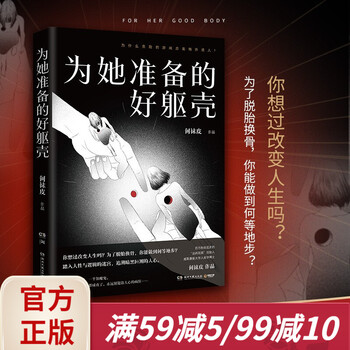 【现货】为她准备的好躯壳  何袜皮