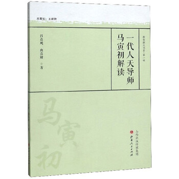 正版 教育薪火书系·第一辑：一代人天导师马寅初解读 9787203108382