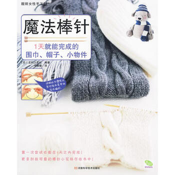 魔法棒针-1天就能完成的围巾帽子小物件