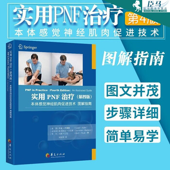 戴维斯神经损伤康复三部曲：循序渐进、不偏不倚、从零开始+实用PNF治疗（第四版）【多规格自选】 实用PNF治疗(第四版)本体感觉神经肌肉促进技术