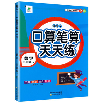 小橙同学三年级上册小学生口算笔算天天练人教版同步练习心算速算数学专项训练小学口算题卡计算应用题思维