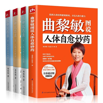 正版全4册曲黎敏图说人体自愈妙药+生命沉思录一代人文化焦虑+2人体文化解读+3人生的四季风景健康修身养生书籍