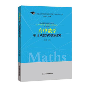 高中数学项目式教学实践研究孙云霞山东科学技术出版社有限公司9787572304088 杂志/期刊书籍