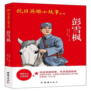 抗日英雄小故事系列-彭雪枫