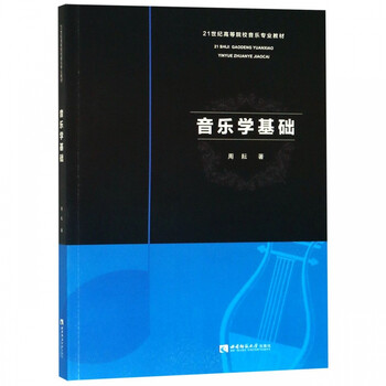 音乐学基础(21世纪高等院校音乐专业教材)