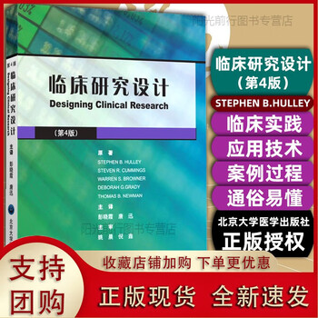 [现货k]临床研究设计 第4版 彭晓霞 唐迅主译 北京大学医学出版社 观察性流行病学 临床试验 临床