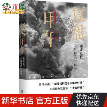 复盘甲午：重走近代中日对抗十五局