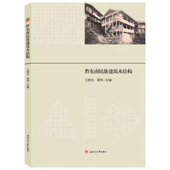 黔东南民族建筑木结构