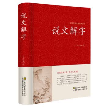 说文解字 字典词典/工具书 (汉)许慎著 江苏凤凰美术出版社 9787534477294