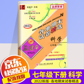2022新版孟建平系列丛书各地期末试卷精选七年级下册部编人教版北师版初一同步训练考试模拟卷 七年级下册 科学 浙教版