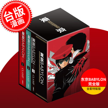 预售 台版漫画 东京巴比伦 东京BABYLON 完全版 (全套特装版) CLAMP 角川 繁体中文