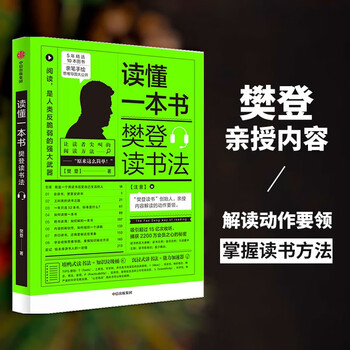 读懂一本书 樊登读书法 中信出版社