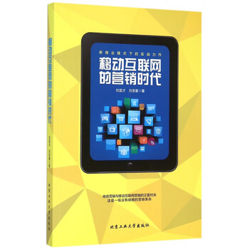 移动互联网的营销时代
