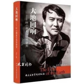 大地回响 金平主编 中央音乐学院出版社
