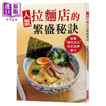 人气拉面店的繁盛秘诀 就靠「个性技法」决定品牌魅力 港台原版 旭屋出版编辑部 瑞升文化