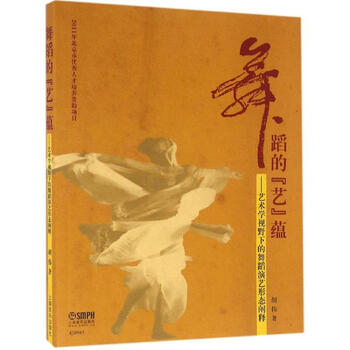 舞蹈的“艺”藴 胡伟 著【正版书】
