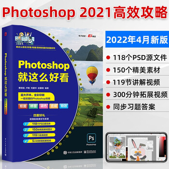 2022新版Photoshop就这么好看正版ps教程书籍 从入门到精通零基础自学图像处理调色平面设计软件视频书速成淘宝美工PS教材修图书籍