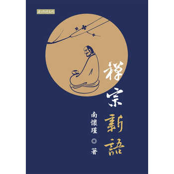 原版进口书 南怀瑾禅宗新语南怀瑾文化事业有限公司
