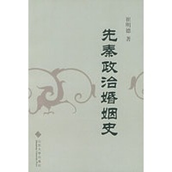 正版！《先秦政治婚姻史》 9787560728964  山东大学出版社
