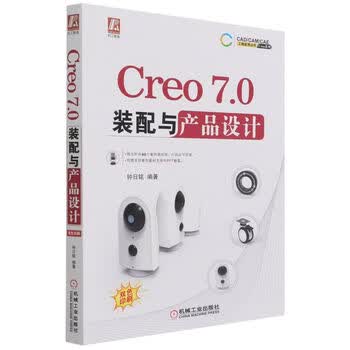 Creo 7.0装配与产品设计