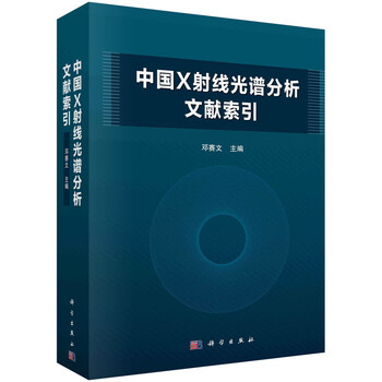 中国X射线光谱分析文献索引