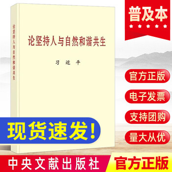 2022新书 论坚持人与自然和谐共生（普及本）中央文献出版社