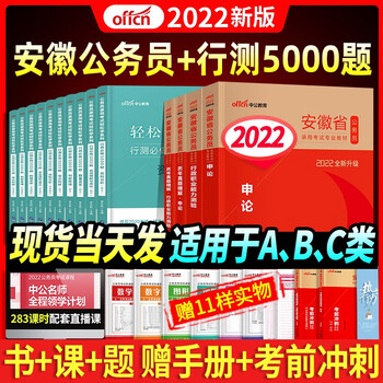 中公教育2022年安徽省公务员考试用书申论行测教材历年真题试卷专项题库刷题行政职业能力测验行测必做5000题安徽公务员省考联考选调生2021全套 安徽公务员教材+历年真题+行测5000题