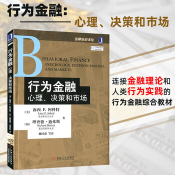  行为金融：心理、决策和市场 金融教材译丛 行为金融学综合入门教材 金融理论 [美] 露西