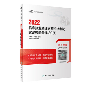 人卫考试达人2022临床执业助理医师资格考试实践技能备战30天 阿虎医考可搭教材大纲资料历年真题试题模拟试卷