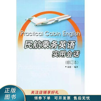 民航乘务英语实用会话修订本