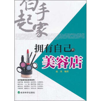 拥有自己的美容店 赵英 经济科学出版社
