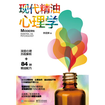正版 现代精油心理学9787121387029