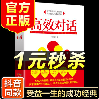 （特价区）高效对话 如何说别人才肯听 口才训练与沟通技巧书籍 情商高就是会说话人际交往 职场谈判演讲关系书籍