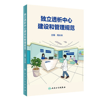 独立透析中心建设和管理规范 梅长林