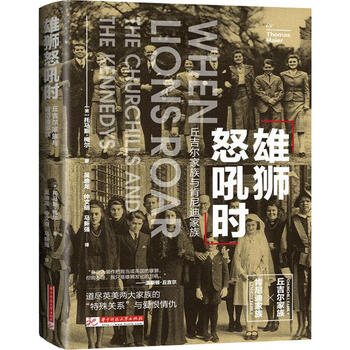 雄狮怒吼时 丘吉尔家族与肯尼迪家族