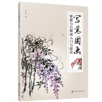 写意国画——紫藤与石榴画入门与提高