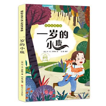 一岁的小鹿-国际大奖小说