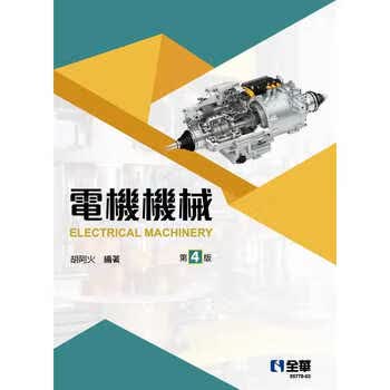 预售 胡阿火 电机机械(第四版) 全华图书 原版进口书