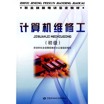 职业技能培训鉴定教材：计算机维修工（初级）
