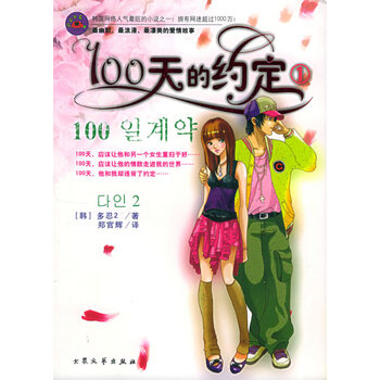100天的约定1 [韩]多忍2 郑官辉